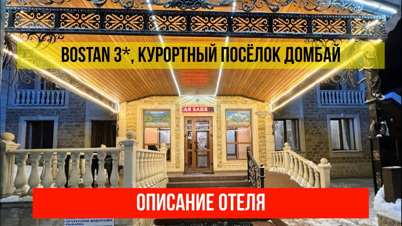 ГОСТИНИЦА BOSTAN 3* в Домбае, Карачаево-Черкесская Республика, описание отеля