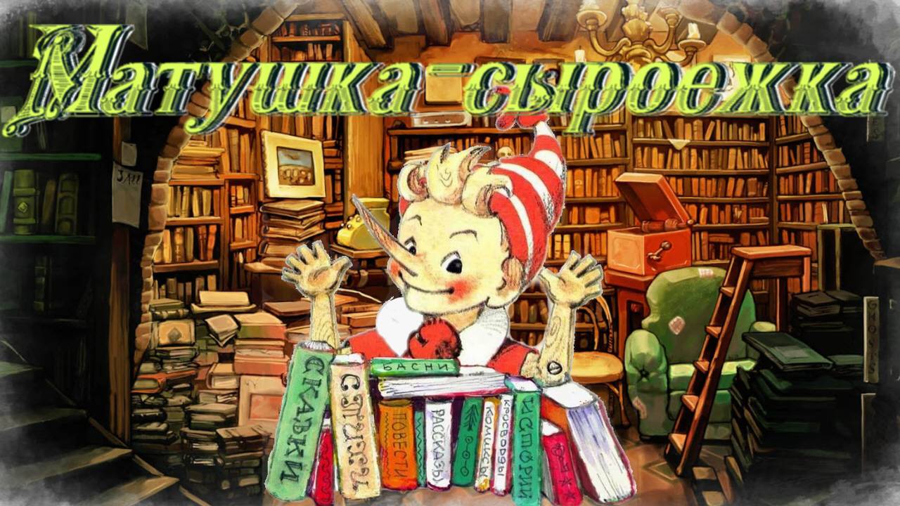 Воскресные истории с Буратино. М. Пришвин «Матушка- сыроежка»