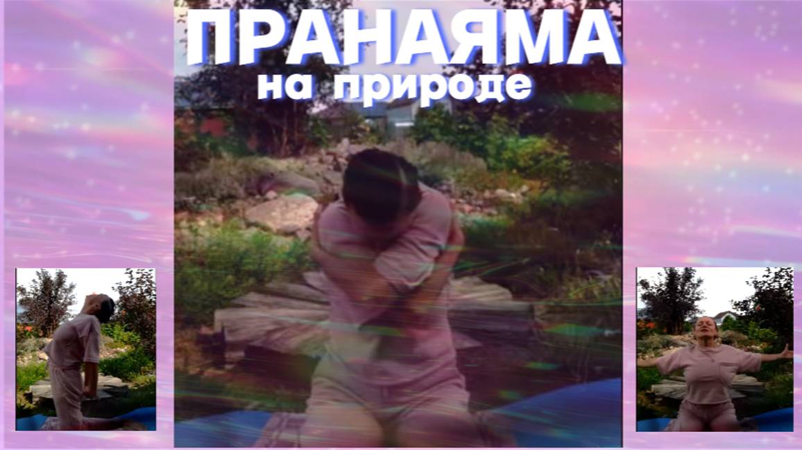 Пранаяма на природе. Присоединяйтесь!