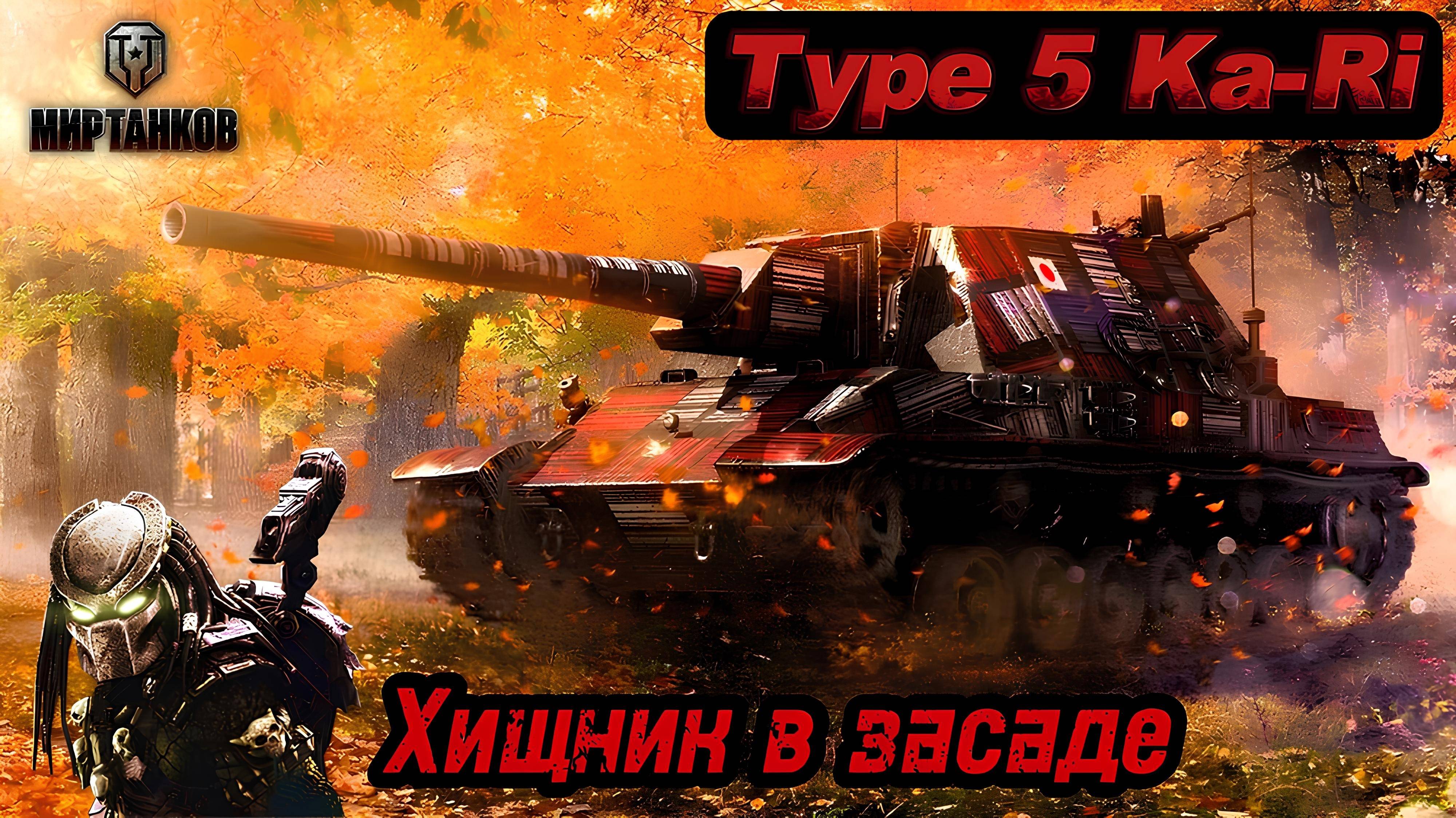 Мир Танков. Type 5 Ka Ri. Злая Карина в кустах.