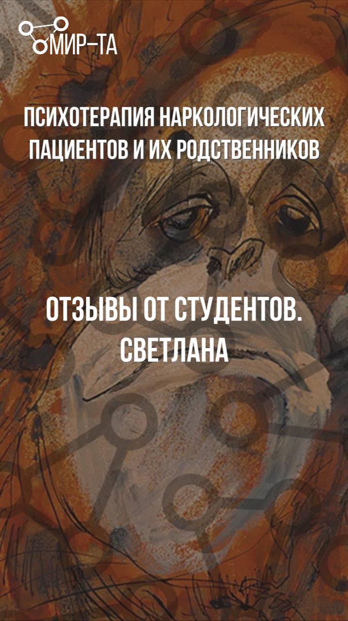 Отзыв Светланы о курсе «Психотерапия наркологических пациентов и их родственников». #институтМИРТА