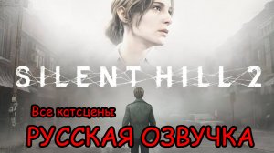 РУССКАЯ ОЗВУЧКА Silent Hill 2 Remake / Все Катсцены