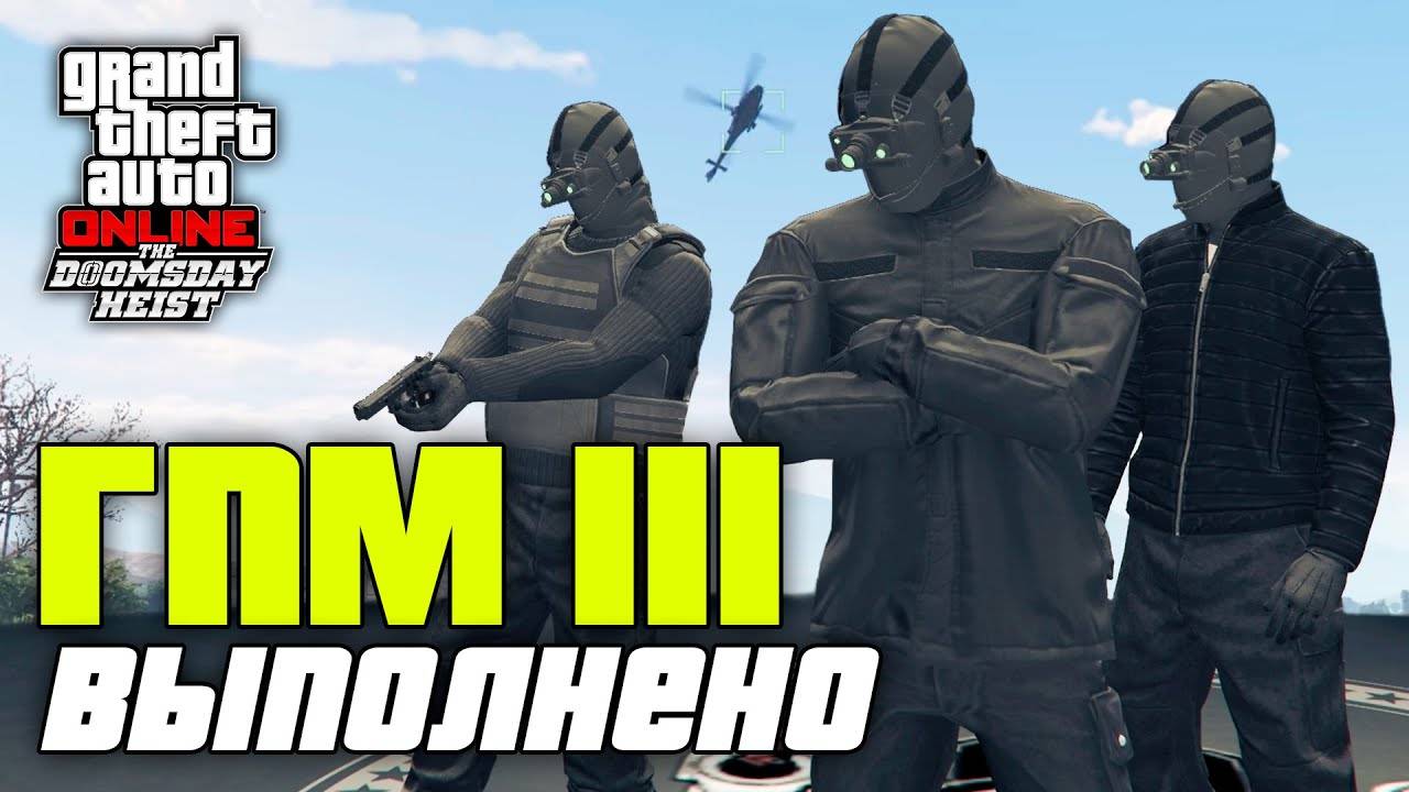 Гений преступного мира III из ограбления Судный день в GTA Online