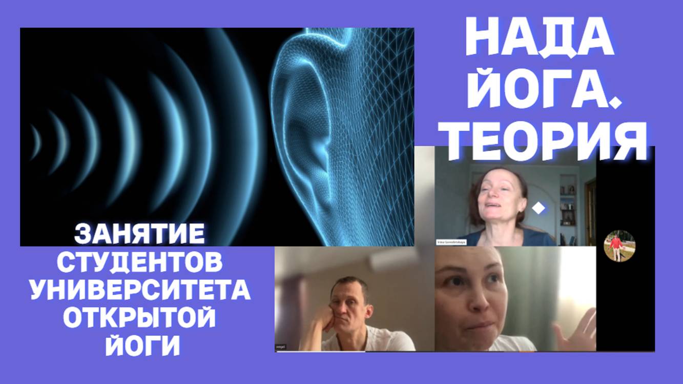 Нада йога. Теория.