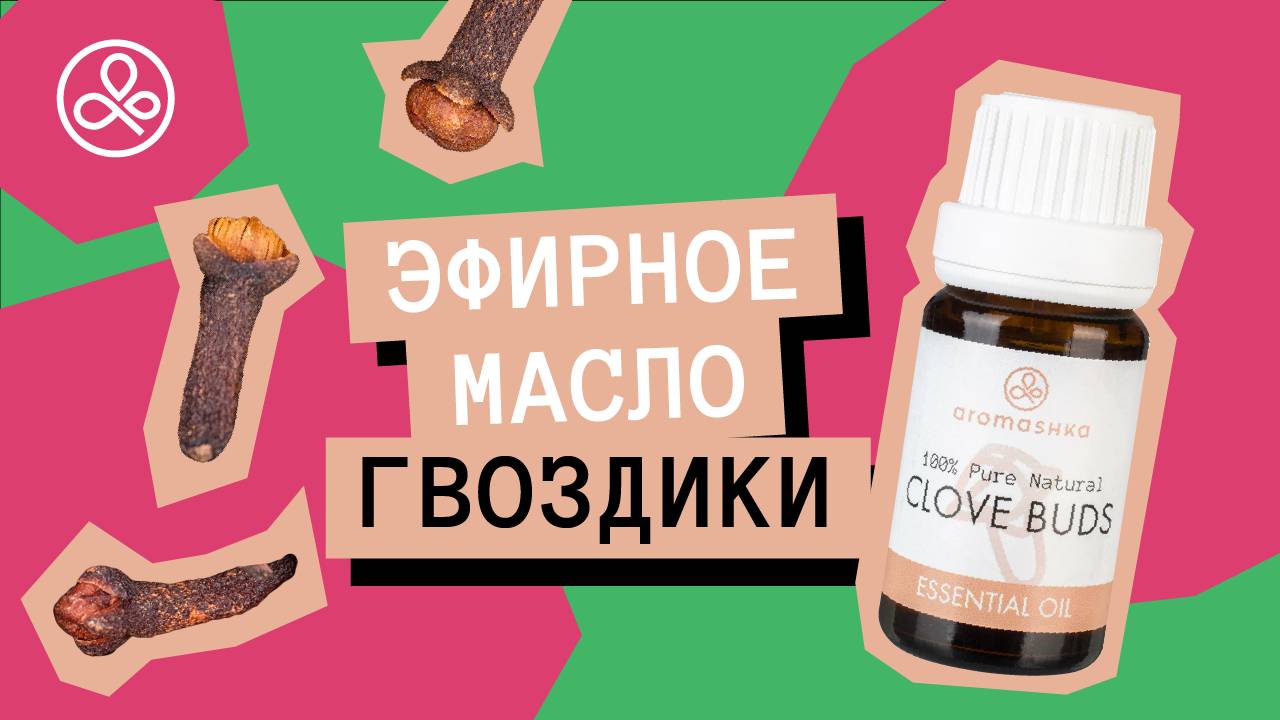 Масло гвоздики: свойства и применение