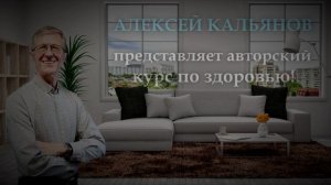 Авторский курс по здоровью - https://psiholog-kalyanov.ru/content/avtorskiy-kurs-po-zdorovyu