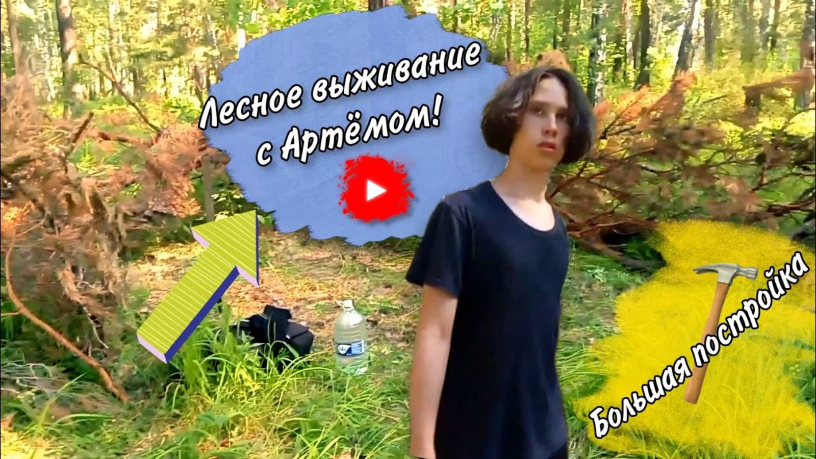 Артём выживает в лесу!