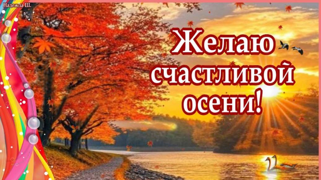 СЧАСТЛИВОЙ ОСЕНИ ВАМ! Музыкальная видео открытка с добрыми пожеланиями