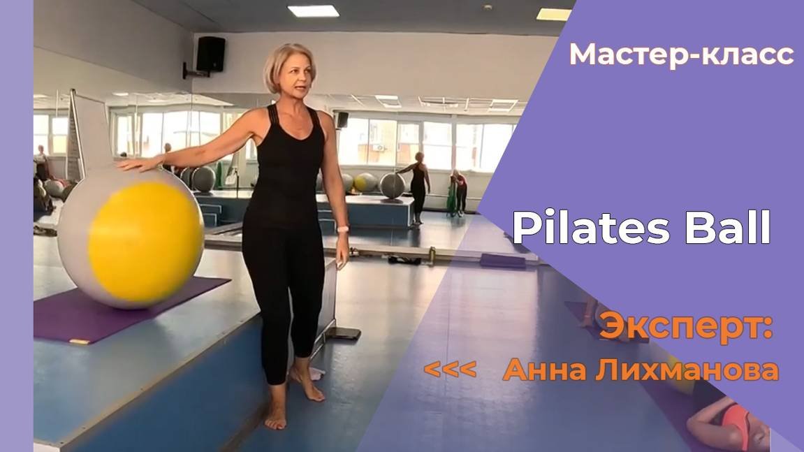 ФРАГМЕНТ  МК Pilates ball с Анной Лихмановой  на фитнес дне ФПФКК