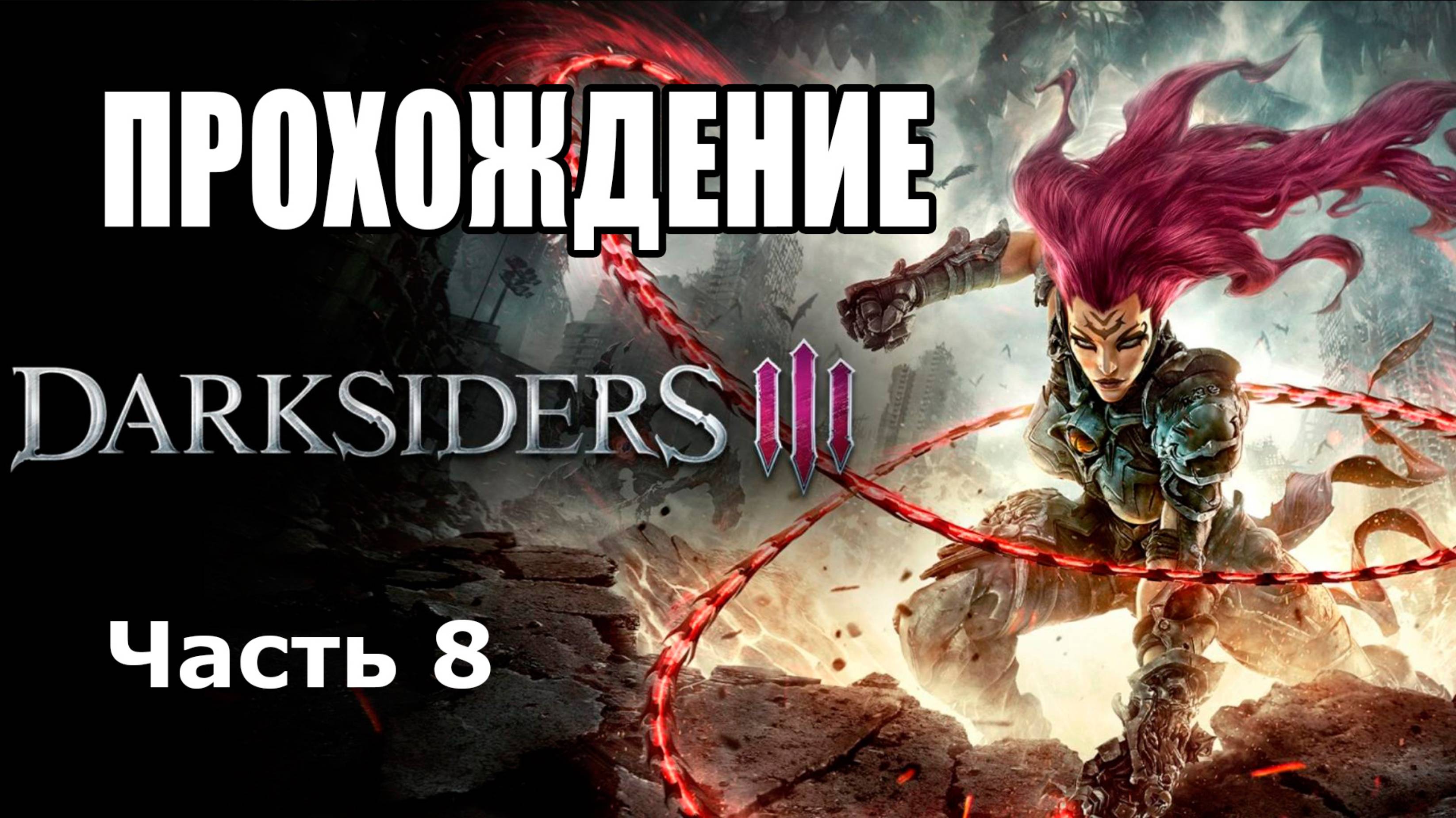 [#8] DARKSIDERS 3: Госпожа и ее наказующий хлыст!