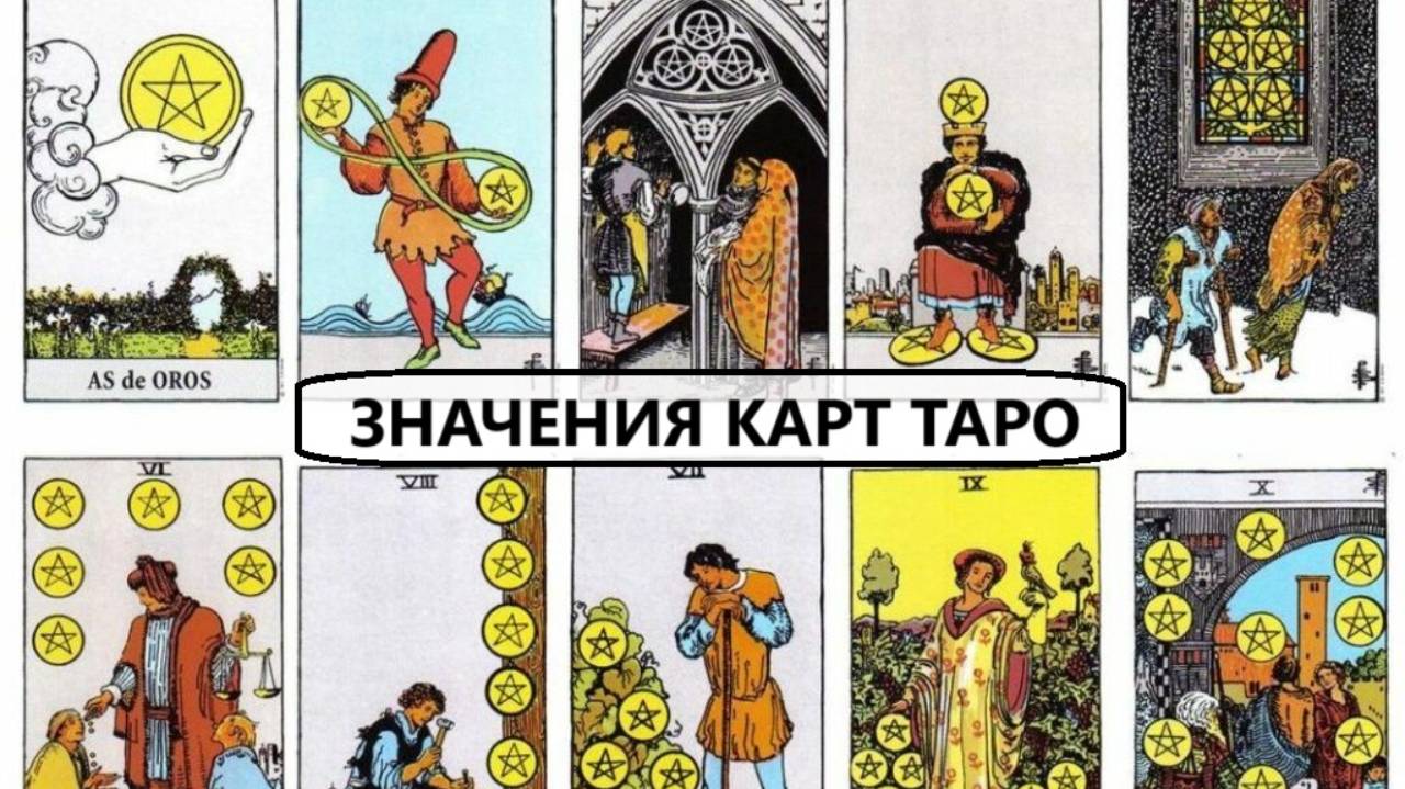 ПРОСТЫЕ ЗНАЧЕНИЯ КАРТ ТАРО. МАСТЬ ПЕНТАКЛИ