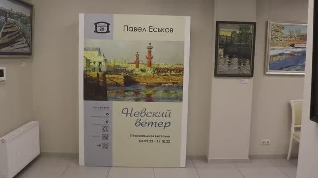 Персональная выставка Павла Еськова 2022
