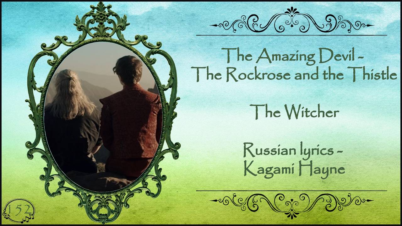 The Amazing Devil - The Rockrose and the Thistle (Geralt x Jaskier) перевод rus sub