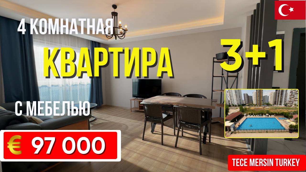 С мебелью 4 комнатная квартира 3+1. Комплекс с богатой инфраструктурой. Тедже, Мерсин 600 м до моря