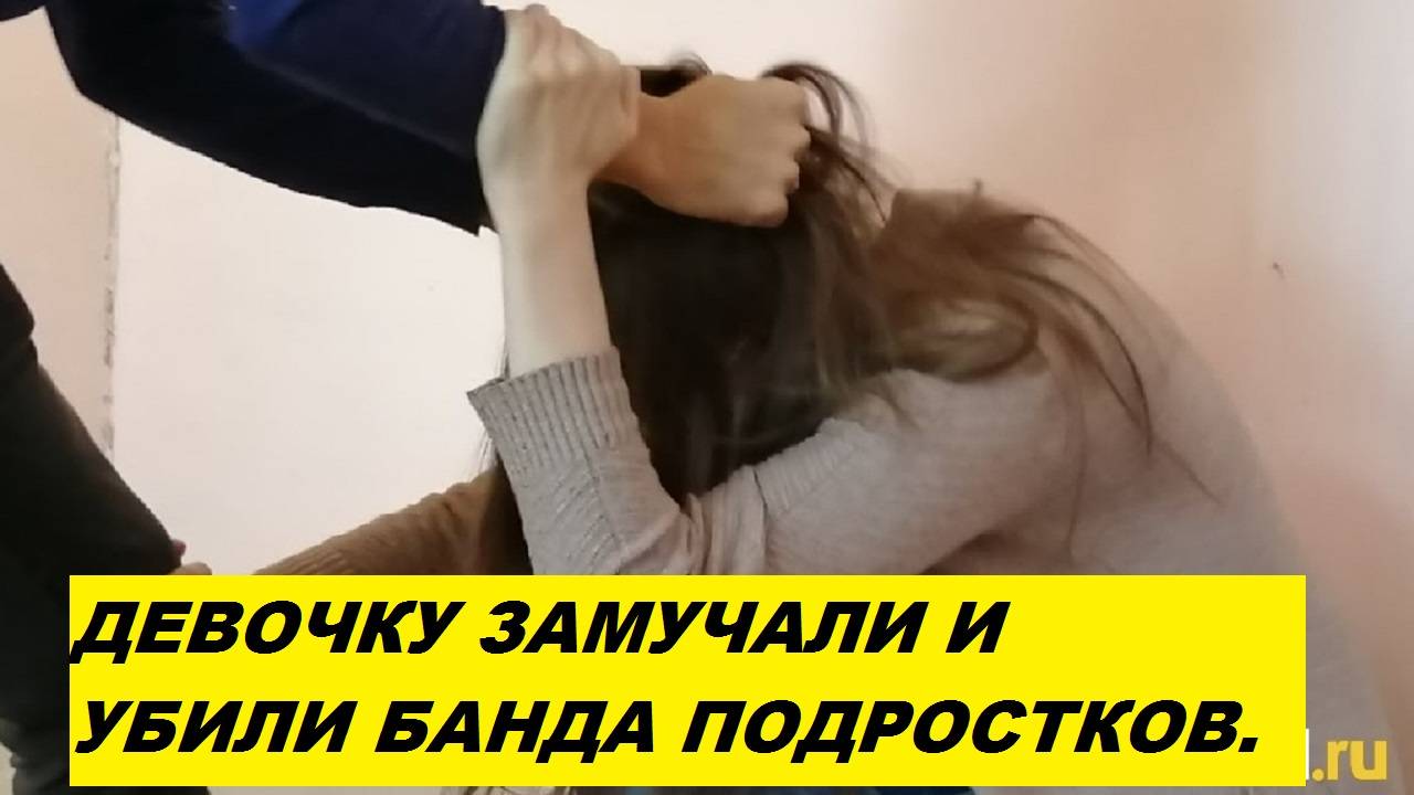Анастасия Блохина замученная и убитая бандой подростков.