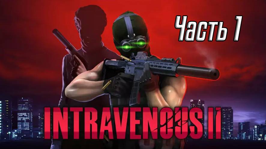 INTRAVENOUS II | Часть 1