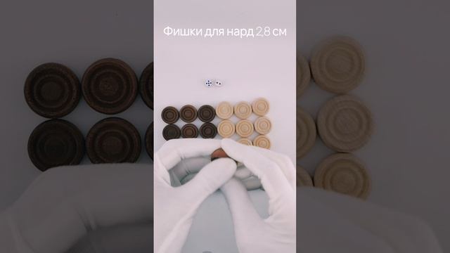 Фишки для нард 2,8 см.