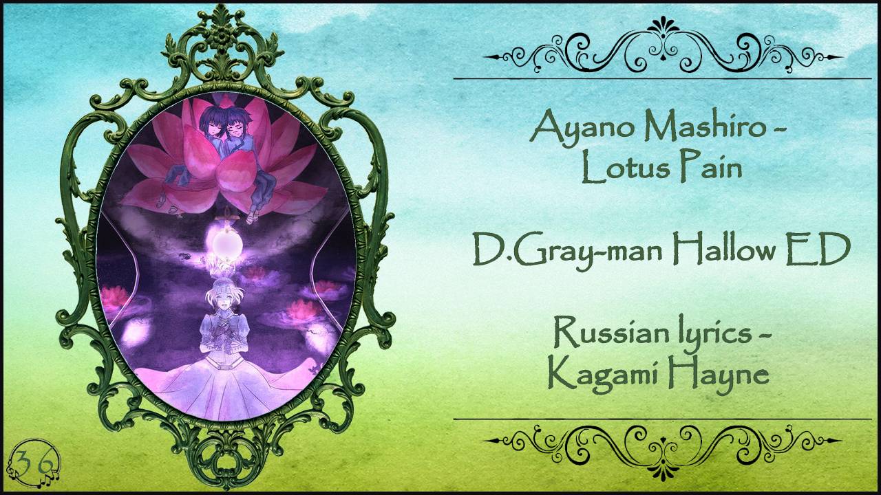 Ayano Mashiro - Lotus Pain  [D. Gray-man HALLOW ED] перевод rus sub