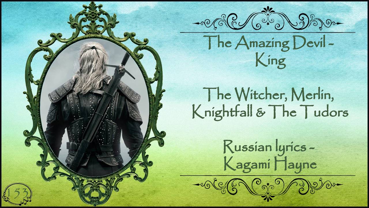 The Amazing Devil - King (The Witcher, Merlin, Knightfall & The Tudors) перевод rus sub