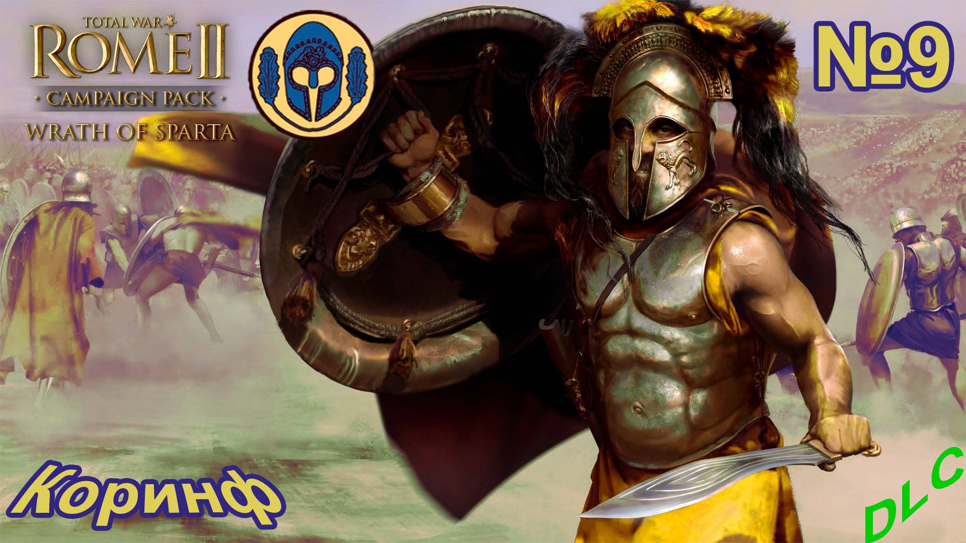 Total War. Rome 2. Ярость Спарты. Легенда. Коринф. #9