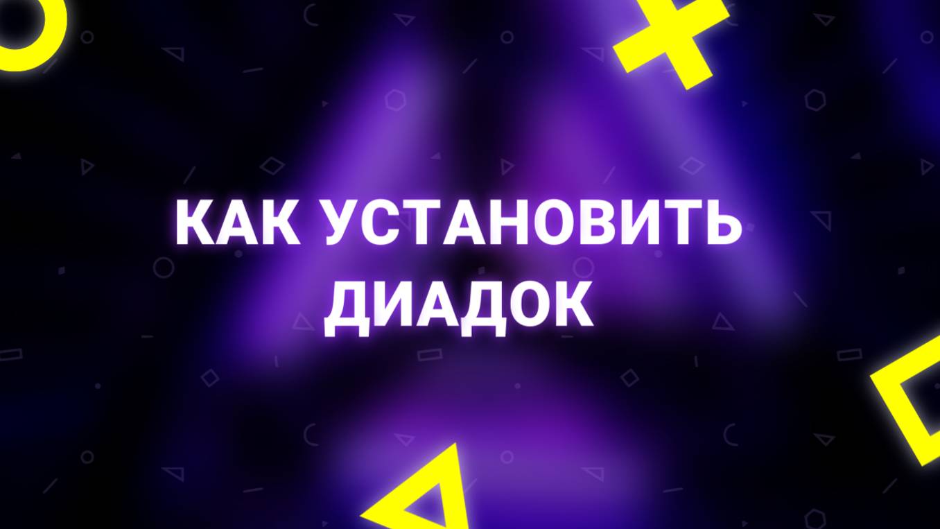 Как установить Диадок