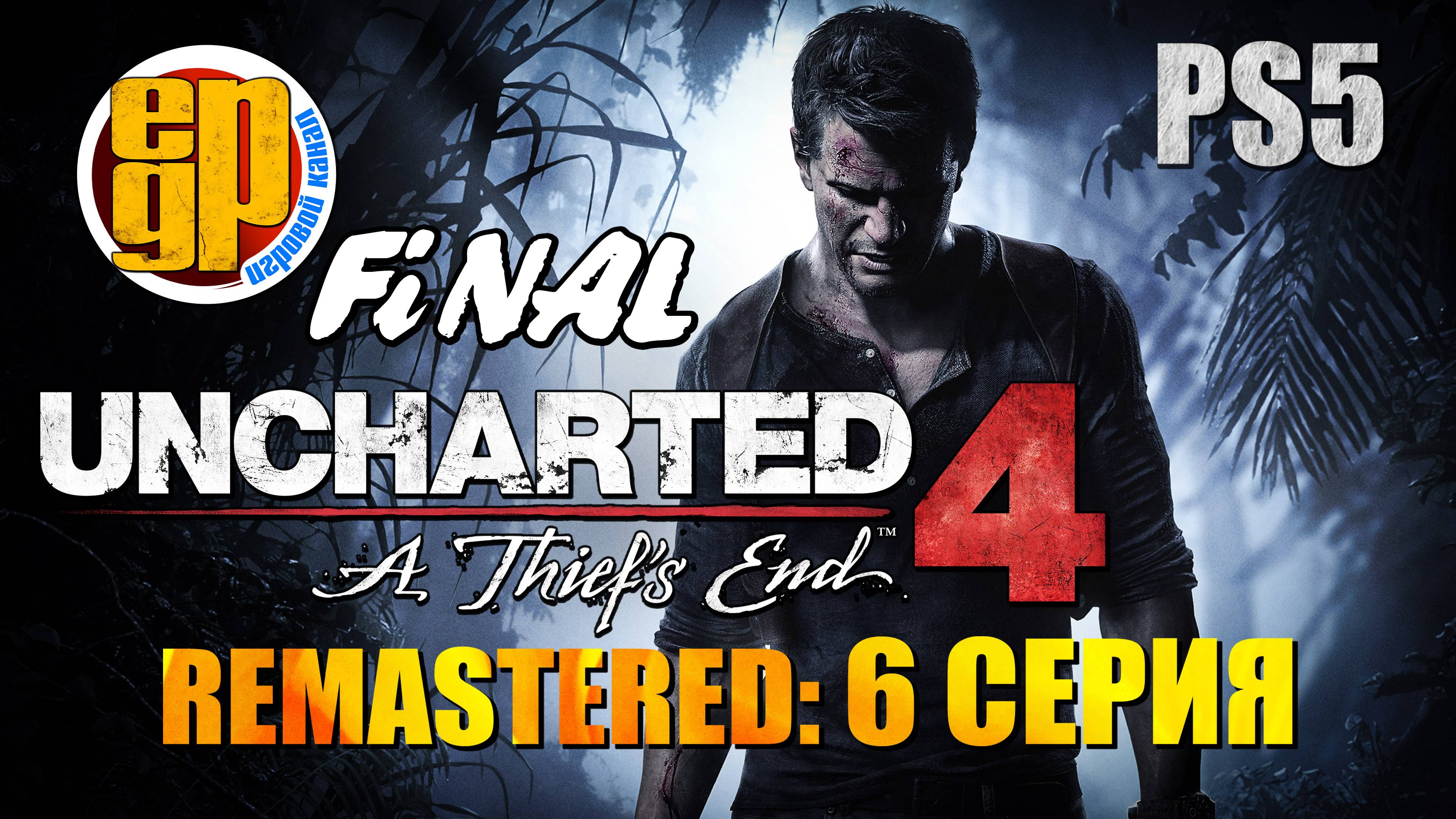 Uncharted 4 remastered (6 серия-ФИНАЛ) PS5
