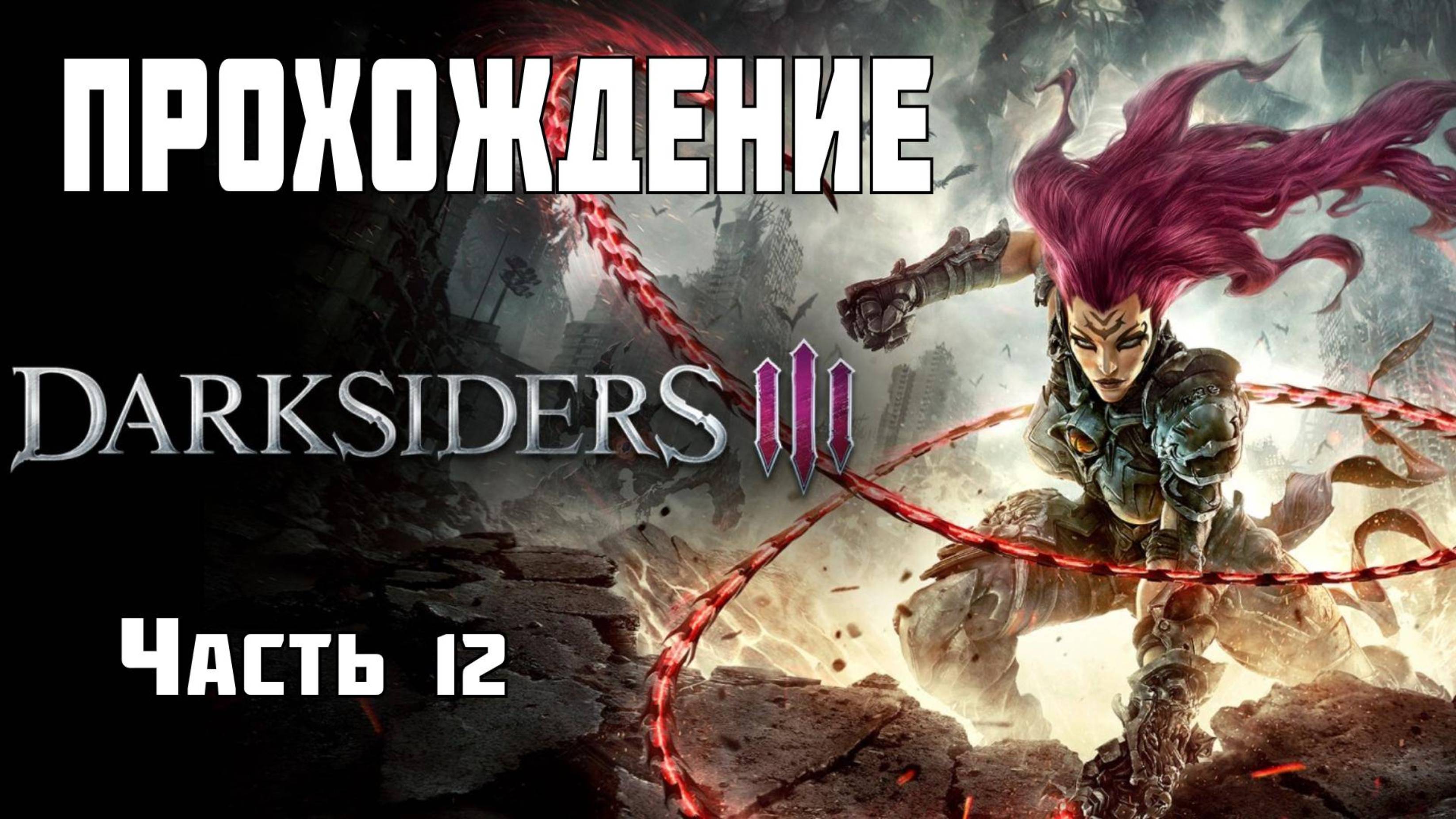 [#12] DARKSIDERS 3: Госпожа и ее наказующий хлыст!