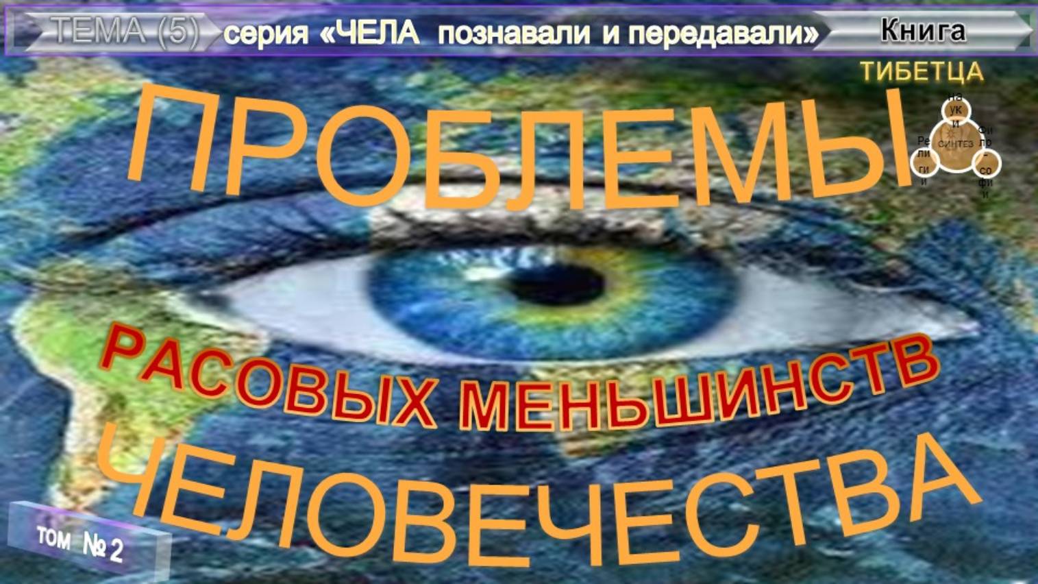(2) ПРОБЛЕМЫ РАСОВЫХ МЕНЬШИНСТВ - ПРОБЛЕМЫ ЧЕЛОВЕЧЕСТВА - Труд ТИБЕТЕЦ (заявление 1934 г.)
