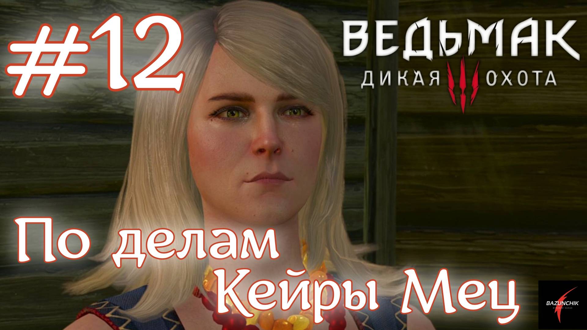 По делам Кейры Мец • Ведьмак 3: Дикая Охота#12