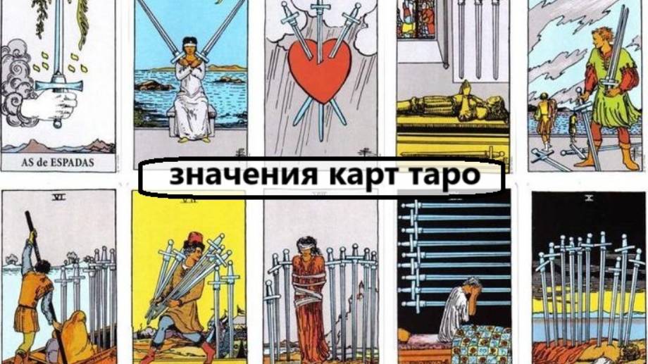 ПРОСТЫЕ ЗНАЧЕНИЯ КАРТ ТАРО. Масть МЕЧИ.