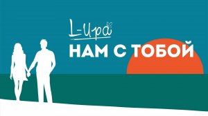 L-Ира - Нам С Тобой (2024) (HD)