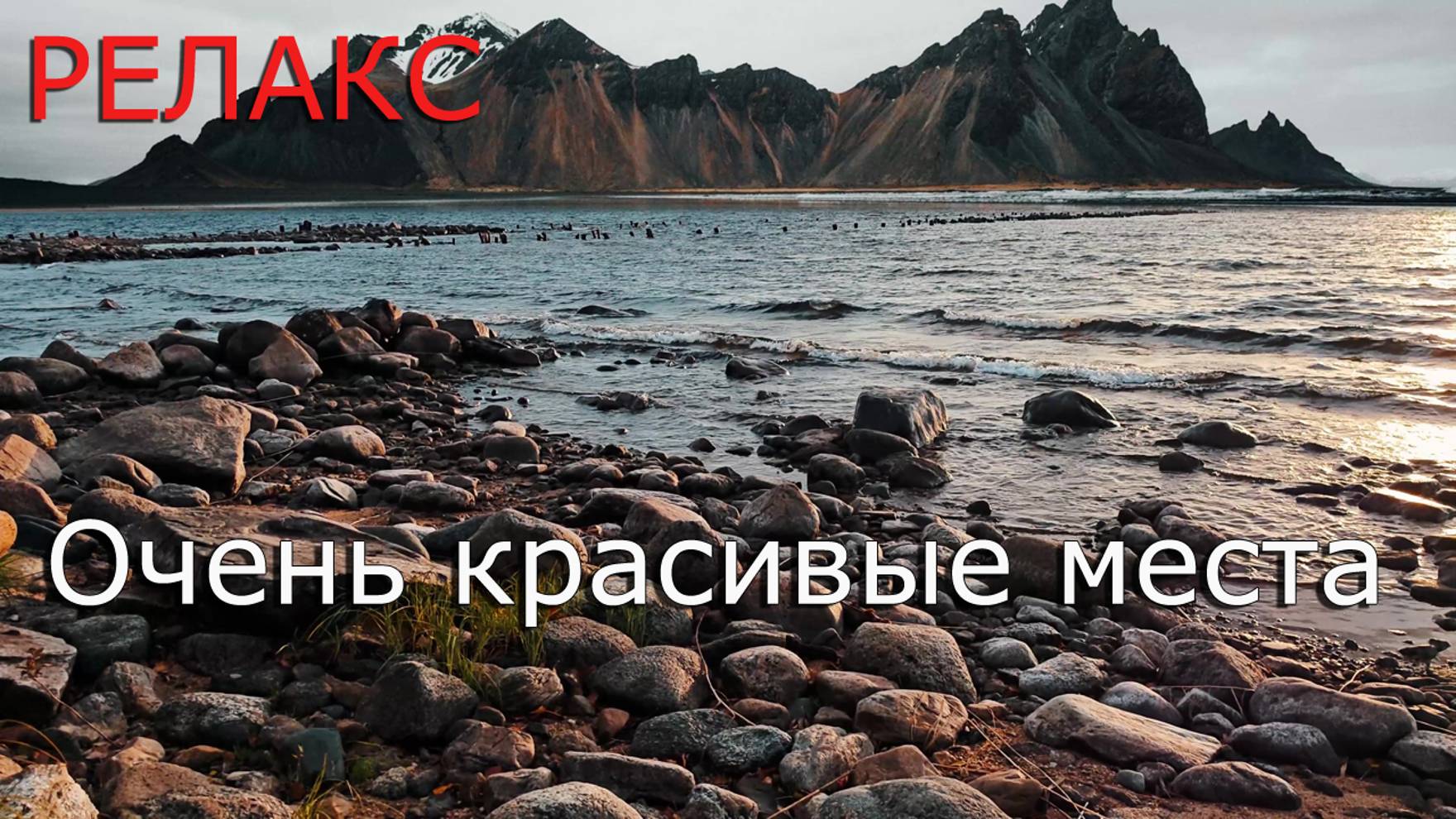 Релакс. Посмотри и послушай