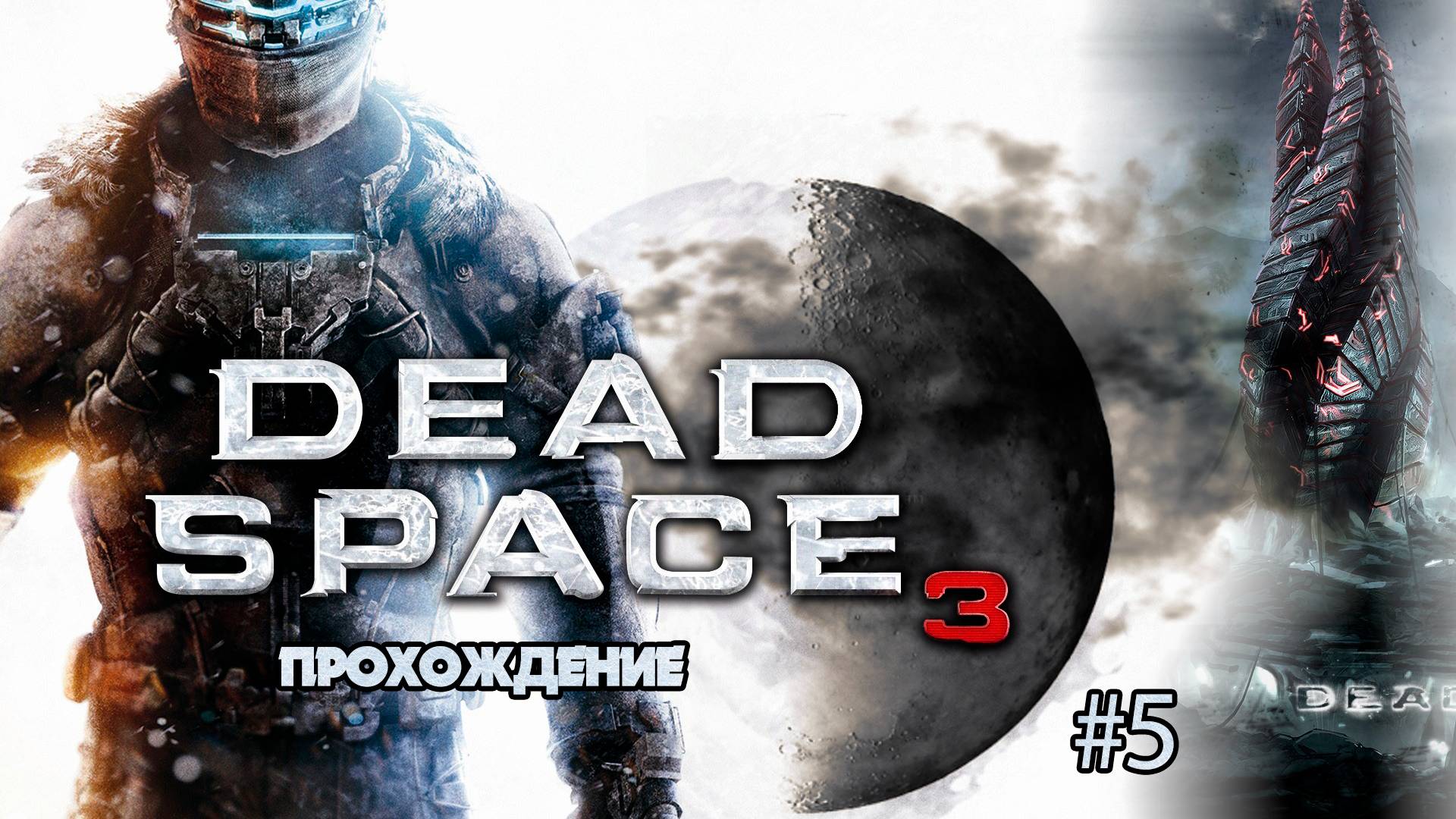 Прохождения Dead Space 3 часть 5