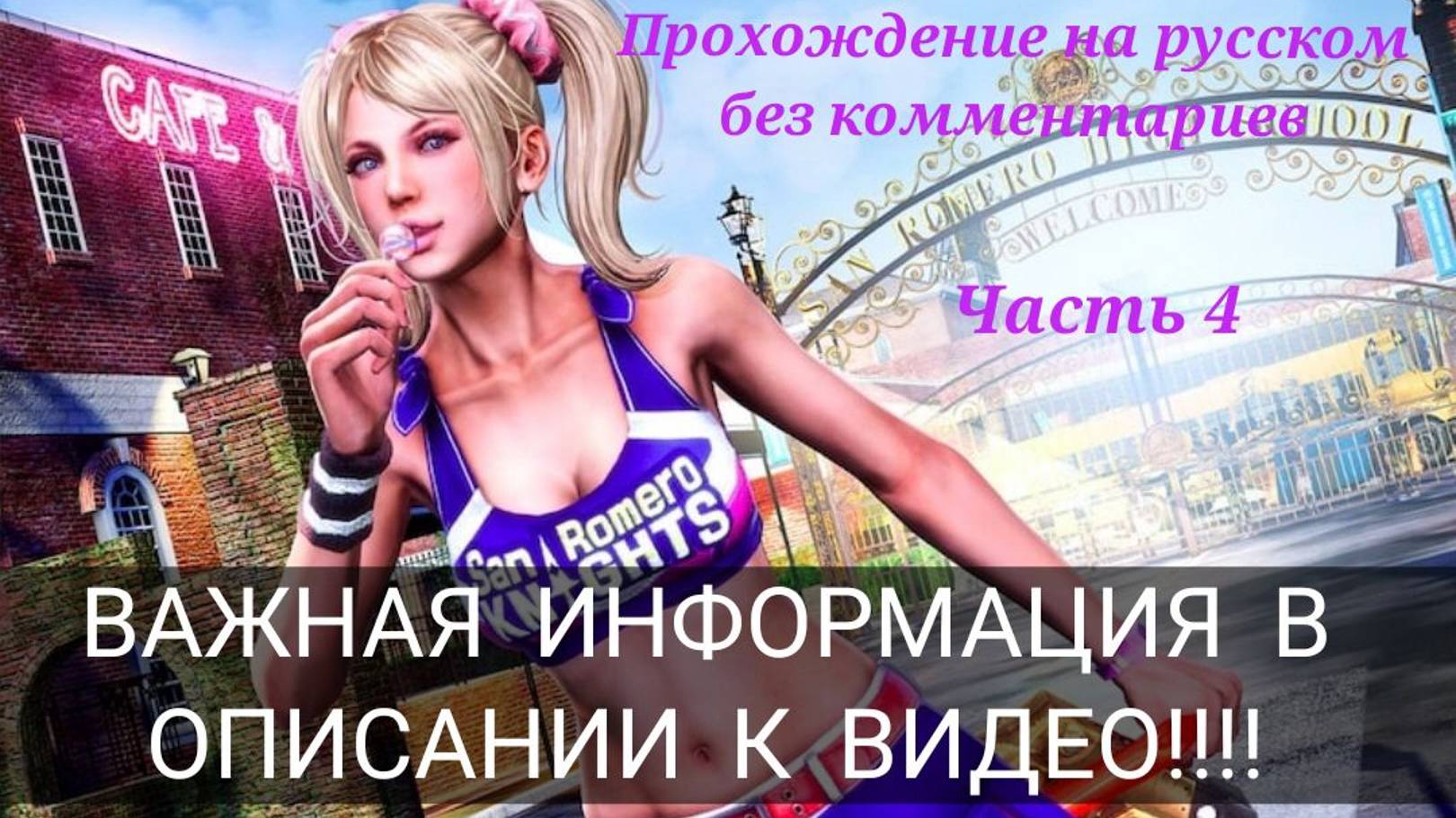 LOLLIPOP CHAINSAW RePOP на русском часть 4 ферма + третий босс ВАЖНАЯ ИНФОРМАЦИЯ В ОПИСАНИИ!!