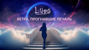 L-Ира - Ветра, Прогнавшие Печаль (2023) (HD)
