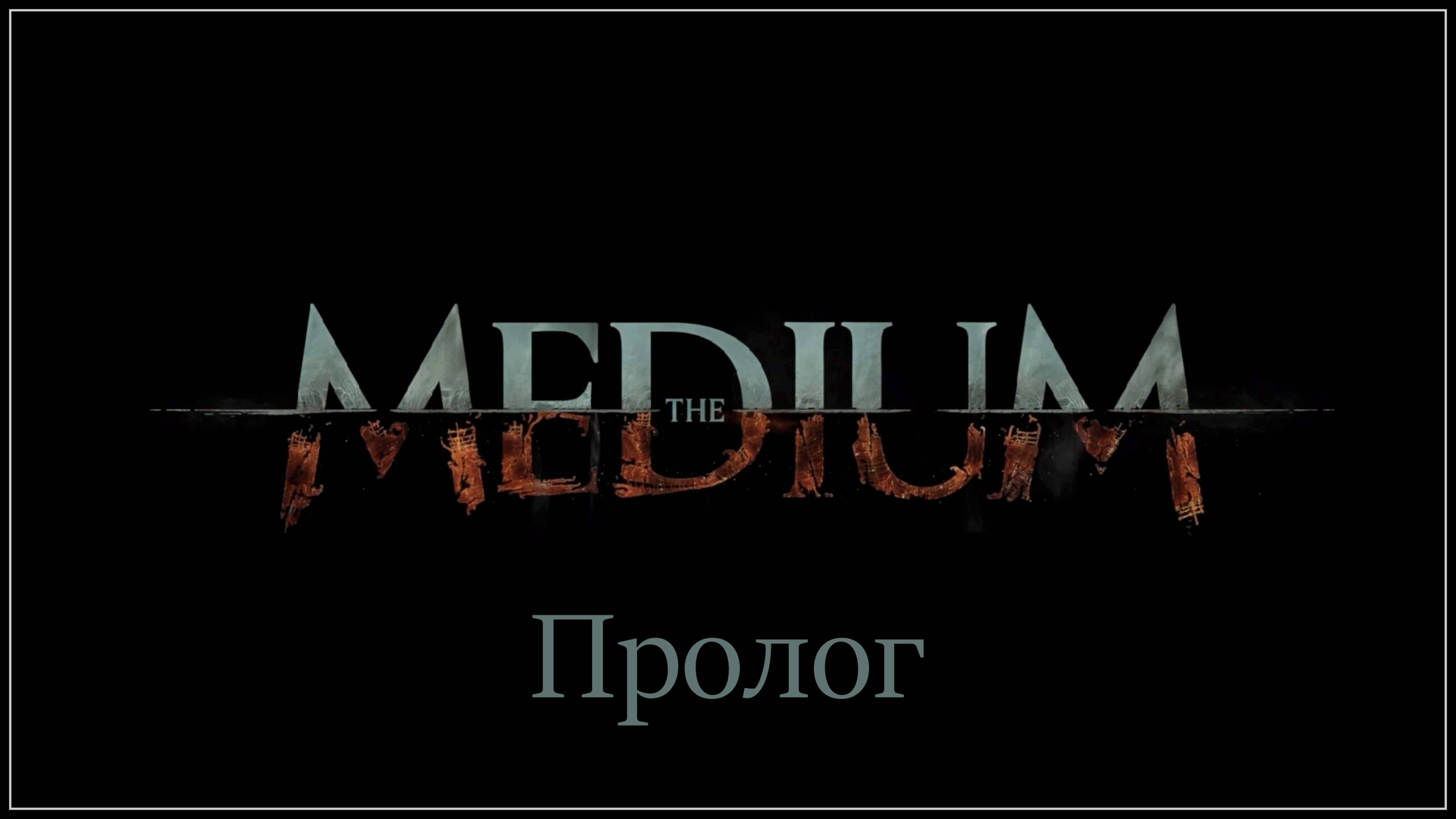 Let's Play: 'The Medium'... Пролог