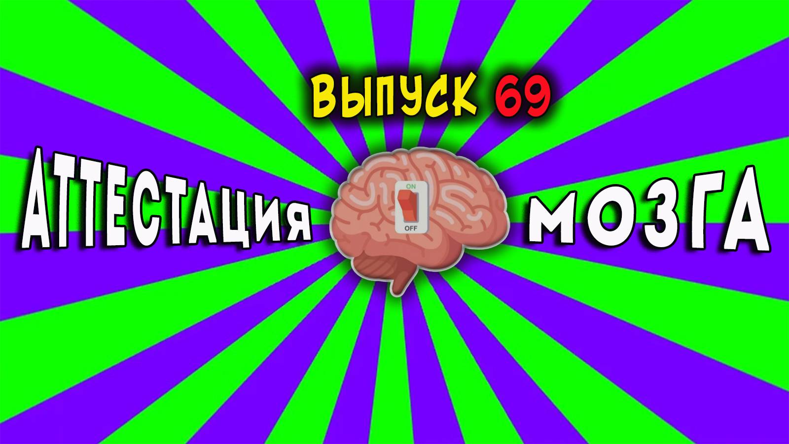 [ТЕСТ на эрудицию #69] 10 вопросов ТОЛЬКО ДЛЯ УМНЫХ ЛЮДЕЙ!