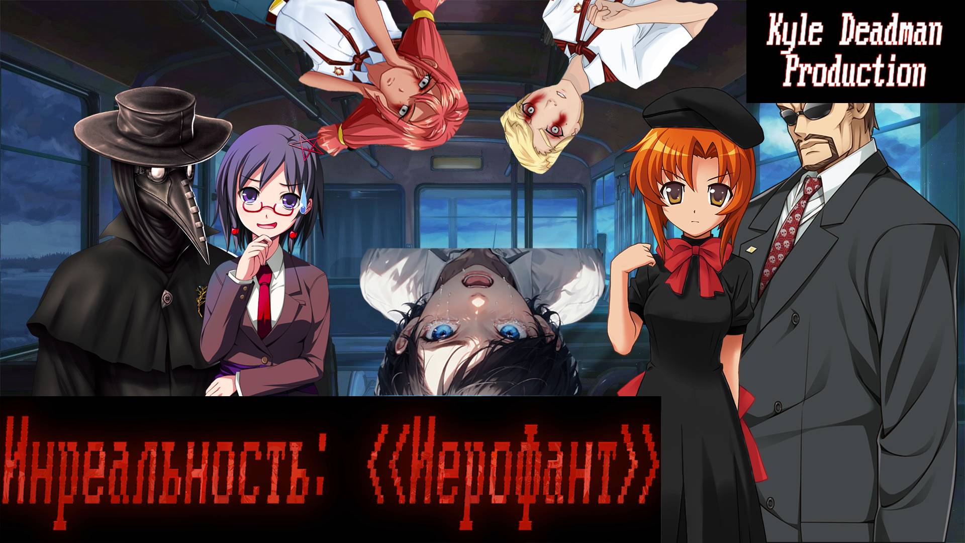 Бесконечное лето - Инреальность: Иерофант  | Ч.7