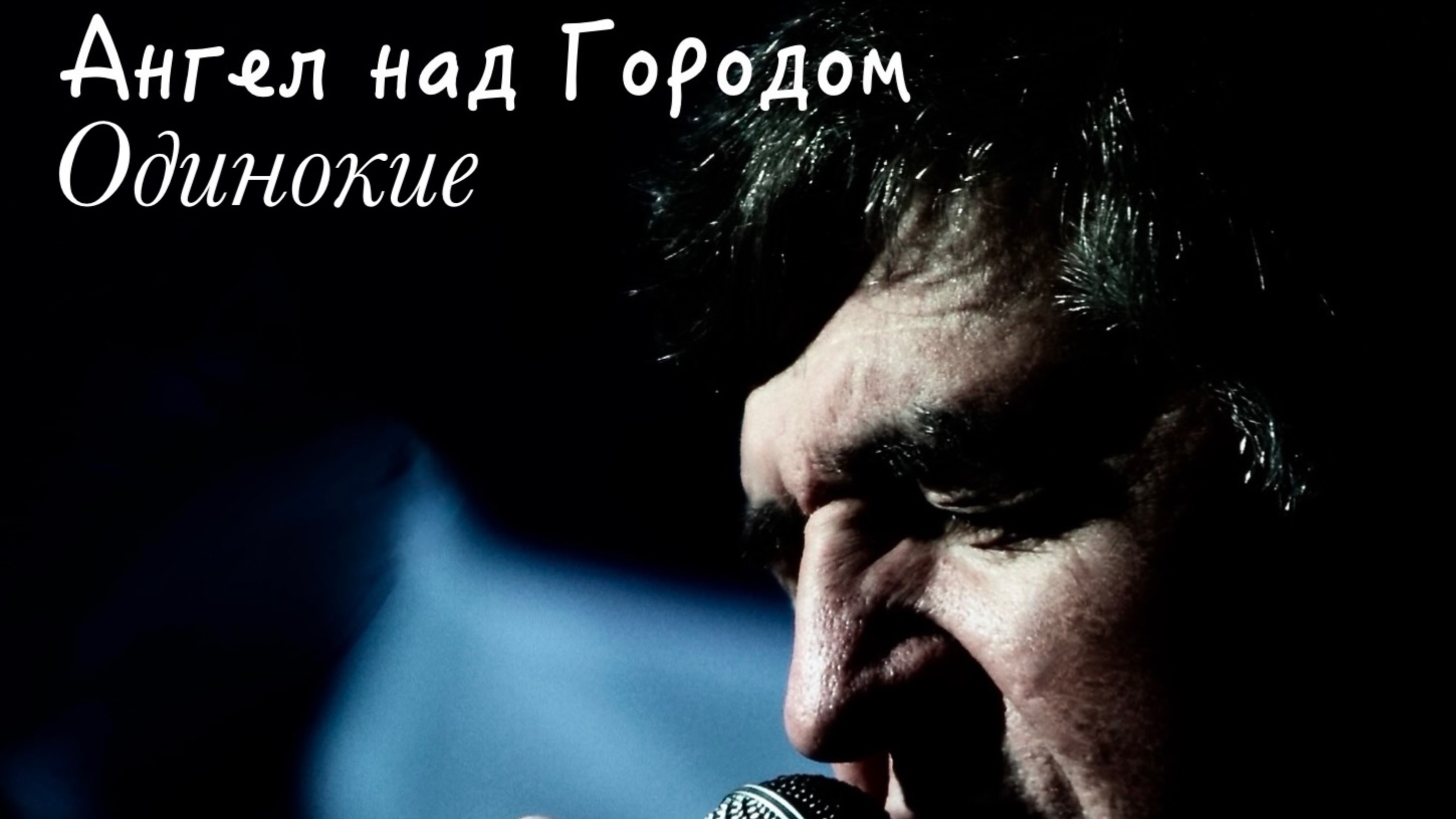 Одинокие. Борисов Сергей. Проект "Ангел над Городом" СВИДЕТЕЛЬСТВО О ПУБЛИКАЦИИ No474349