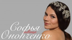 🎤 ПРОМО РОЛИК ПЕВИЦЫ ✨ СОФЬИ ОНОПЧЕНКО 2024