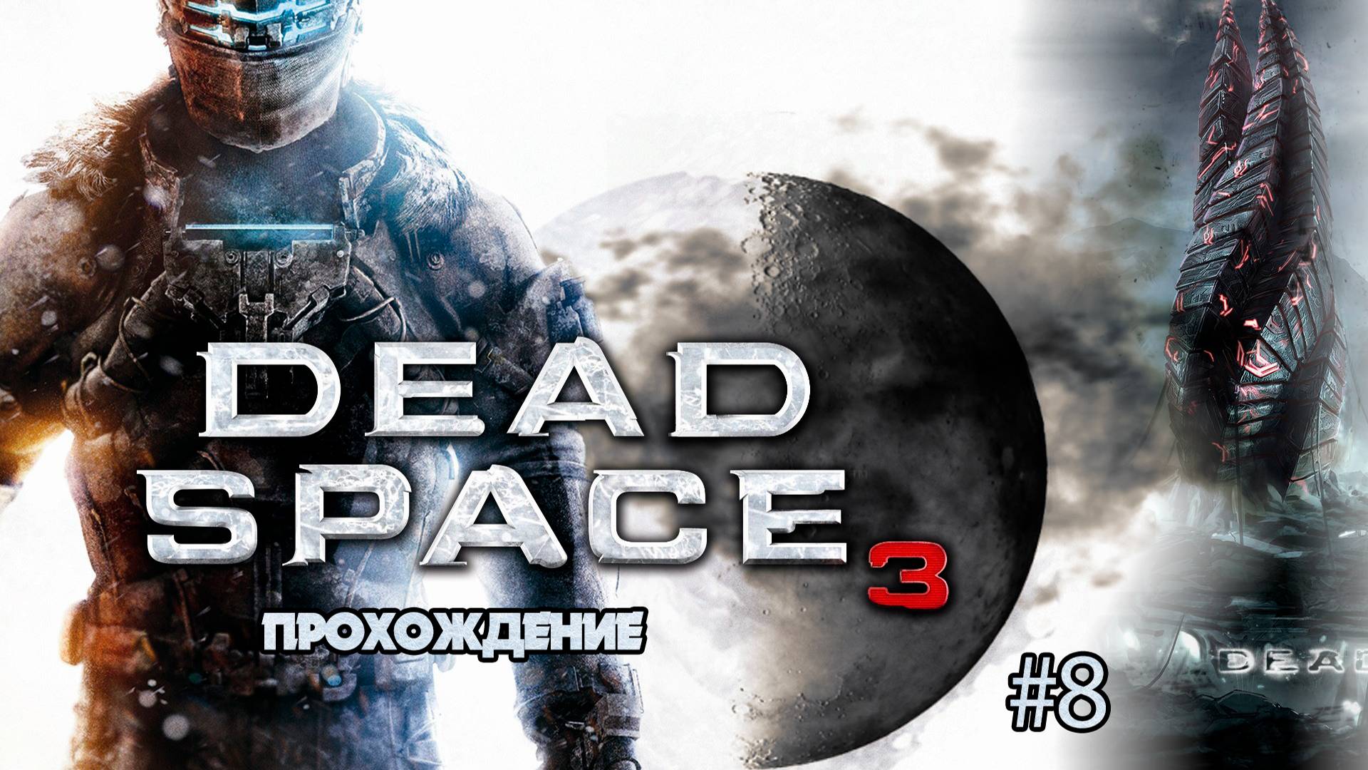 Прохождения Dead Space 3 часть 8