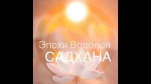 САДХАНА 19.10.24