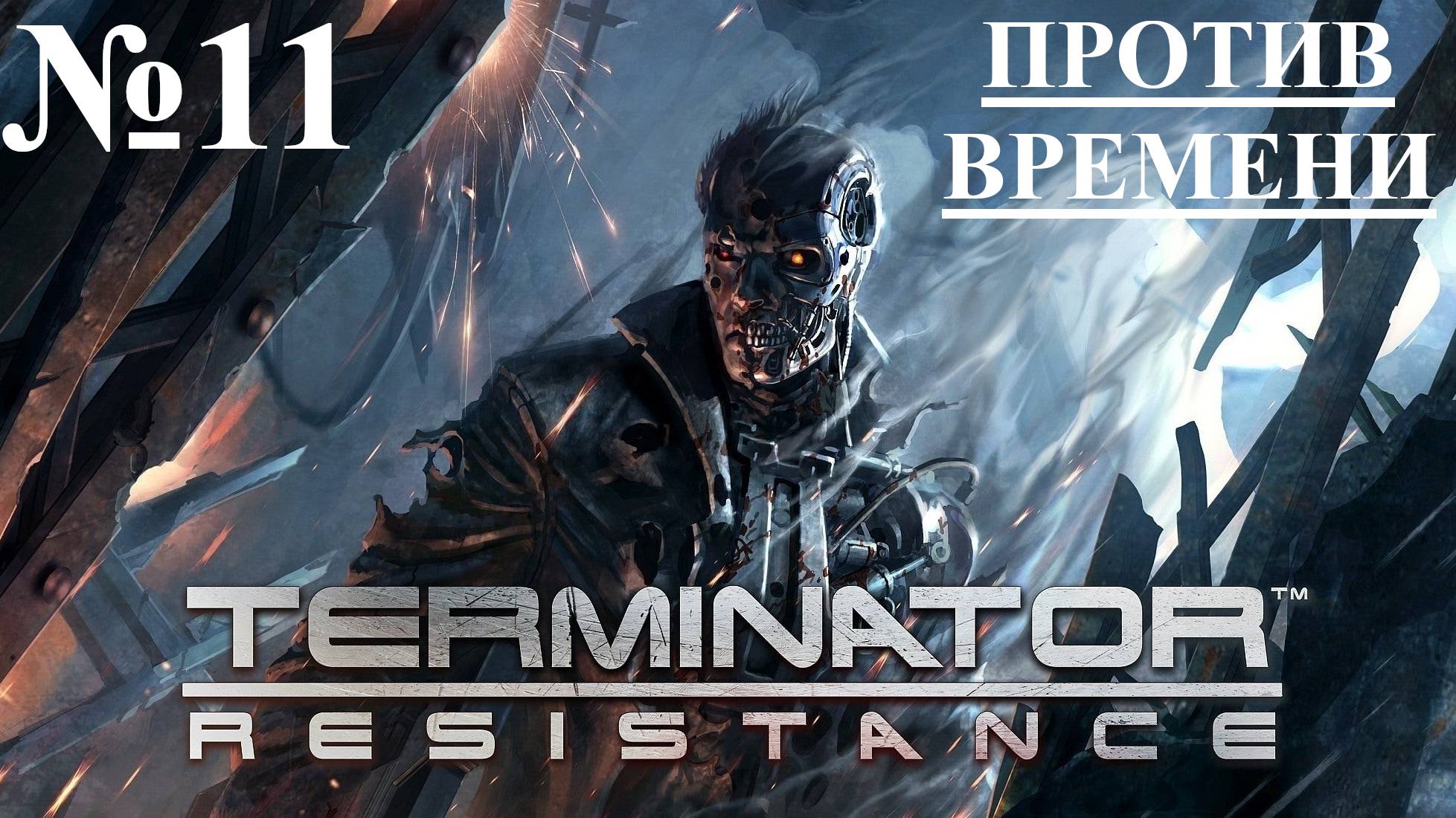 Terminator  Resistance №11 ПРОТИВ ВРЕМЕНИ