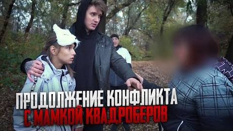 ПРОДОЛЖЕНИЕ КОНФЛИКТА С МАМКОЙ КВАДРОБЕРОВ _ МАКС ВАЩЕНКО
