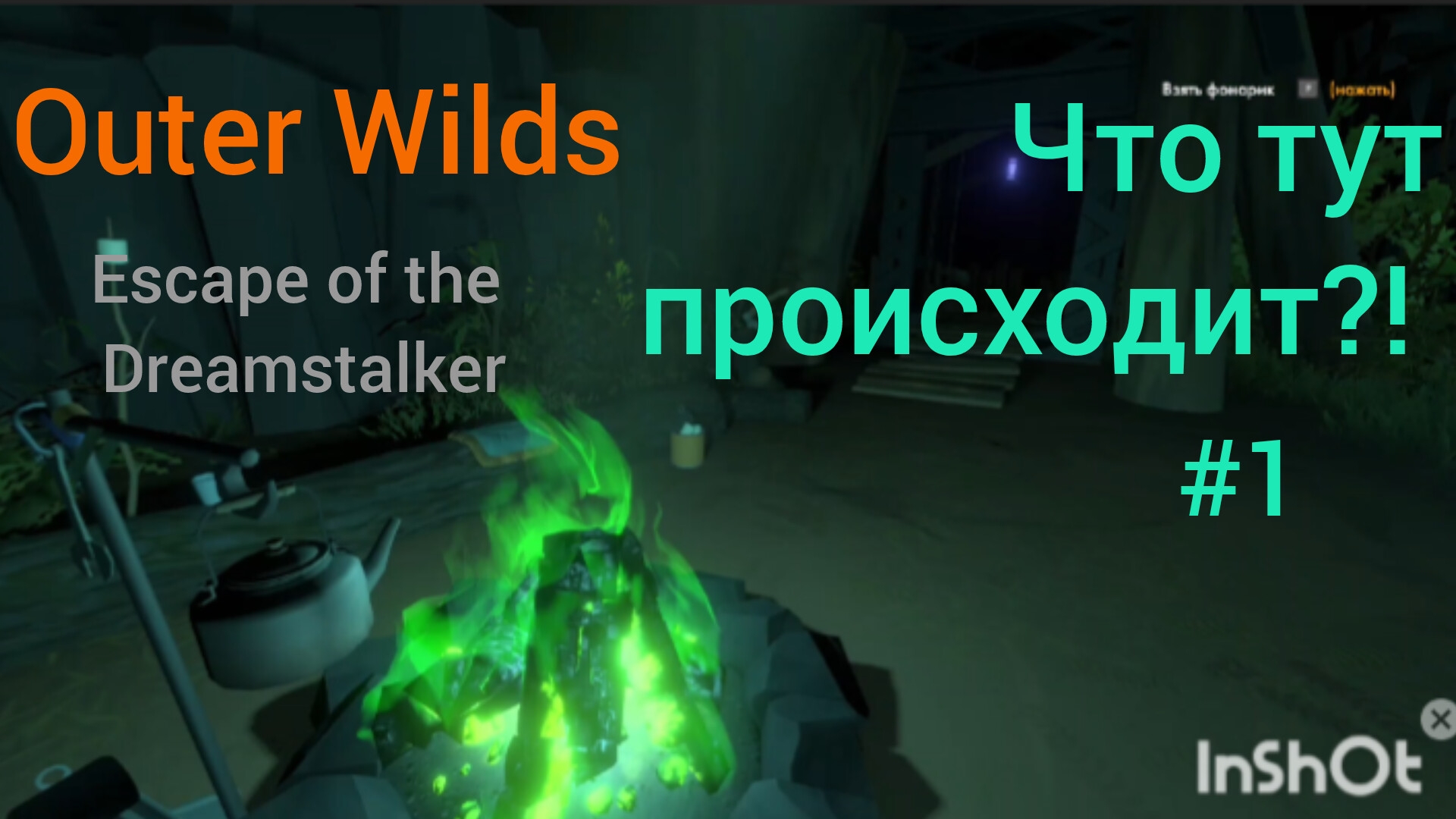 Что тут происходит?! #1Outer Wilds Escape of the Dreamstalker