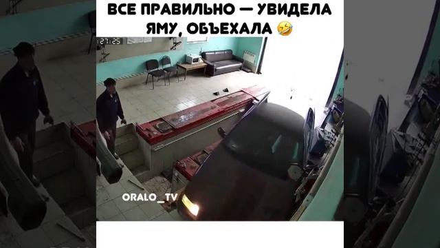 Увидела яму   объехала!