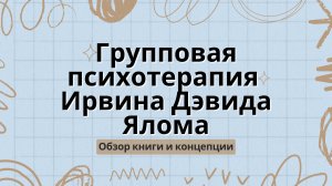 «Групповая психотерапия» Ирвина Ялома И Молина Лесца. Обзор книги и концепции