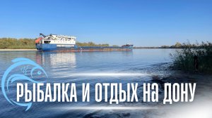 РЫБАЛКА И ОТДЫХ НА БЕРЕГУ ДОНА. ЛОВЛЯ ФИДЕРОМ НА РЕКЕ. ОТЛИЧНАЯ КОМПАНИЯ.