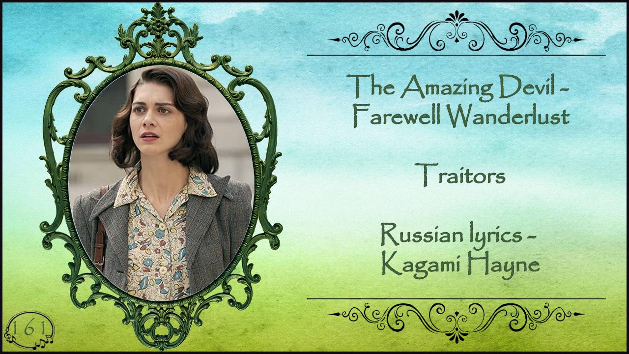 The Amazing Devil - Farewell Wanderlust (Traitors) перевод rus sub
