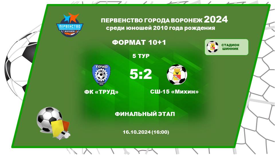 ФК "ТРУД" - СШ-15 "МИХИН"